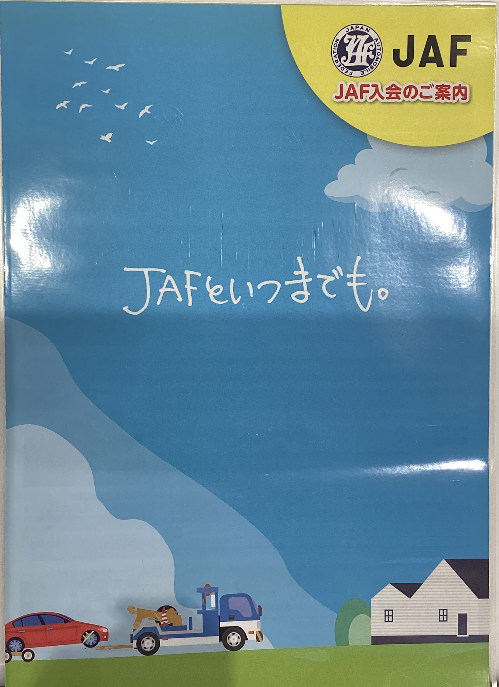 JAFのご案内🛻 | Honda Cars 埼玉中